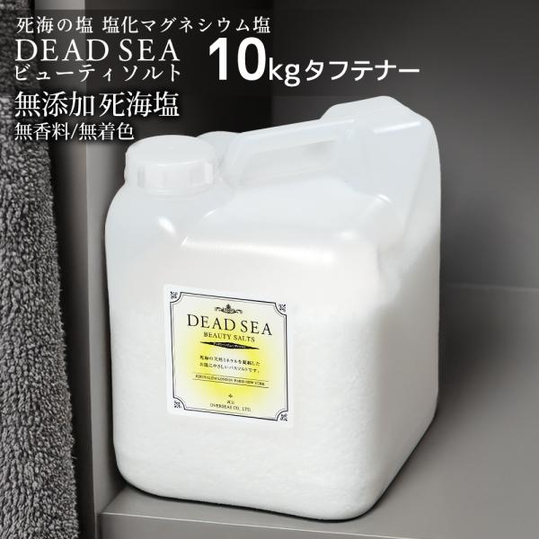 ・販売名：デッドシー・ビューティソルト・内容量：10000ｇ(10kgタフテナー)・成分表示：塩化Mg・原産国：イスラエル・商品区分：化粧品保管に便利なタフテナー容器入りです。■ご使用方法ご家庭用の浴槽（180〜200L）に50〜100ｇの...