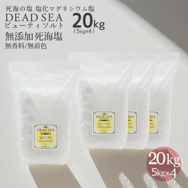 ・販売名：デッドシー・ビューティソルト・20000ｇ(5kg袋×4)・成分表示：塩化Mg・原産国：イスラエル・商品区分：化粧品・付属品：計量カップ◇保管に便利なチャック式5kg袋が4個のセットです。(計量カップが付きます)■ご使用方法ご家庭...