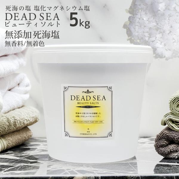 ・販売名：デッドシー・ビューティソルト・内容量：5000ｇ(5kgバケツ)・成分表示：塩化Mg・原産国：イスラエル・商品区分：化粧品・付属品：計量カップ◇保管に便利な密閉性の高い5ｋｇバケツです。(計量カップが入っています)■ご使用方法ご家...