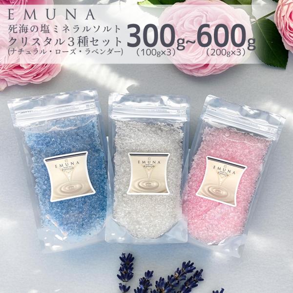 ・販売名：エムナーデッドシーミネラルソルトクリスタル　ナチュラル・内容量：100ｇ/200ｇ・成分表示：海塩・原産国：イスラエル・商品区分：化粧品・販売名：エムナーデッドシーミネラルソルトクリスタル　ローズ・内容量：100ｇ/200ｇ・成分...