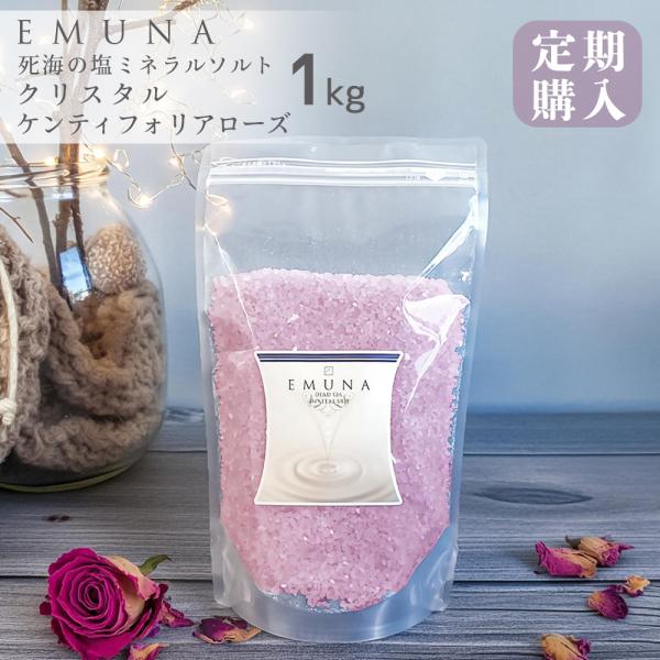 EMUNA 死海の塩 バスソルト専門店 公式ストア・販売名：エムナーデッドシーミネラルソルトクリスタル　ローズ・成分表示：海塩、香料、ベニバナ赤・内容量：1000g(1kgボトル)・原産国：日本・商品区分：化粧品梱包箱の種類が従来のご自宅用...