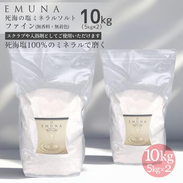 ・販売名：エムナー　デッドシー　ミネラルソルト　ナチュラル・内容量：10000ｇ(5kg袋×2)・成分表示：海塩 （イスラエル産 死海の塩）・原産国：イスラエル・商品区分：化粧品・付属品：計量カップ業務用サイズ。弊社の塩は死海から水を採取し...