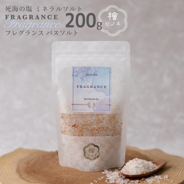 ・販売名：デッドシー　フレグランス　バスソルト　檜・内容量：200ｇ・成分表示：海塩、ヒノキ、ヒノキ油、トウミツ、酒粕エキス・原産国：日本・商品区分：化粧品・付属品：オーガンジーバッグ◇弊社の塩は死海から水を採取し、塩田で天日乾燥しています...