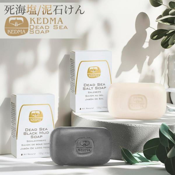 ・販売名：Kedma　デッドシー　ミネラルソープ・成分表示：パーム脂肪酸Ｎａ、海塩、パーム核脂肪酸Ｎａ、水、オリーブ果実油、アーモンド油、ハマメリス水、野菜油、塩化Ｎａ、パーム脂肪酸、香料、グリセリン、パーム核脂肪酸、エチドロン酸４Ｎａ、Ｅ...