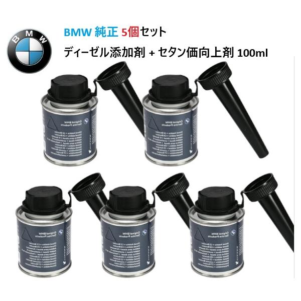 BMW 純正品 フューエルクリーナー ディーゼル添加剤 + セタン価向上剤 100ml 5個セット ディーゼルエンジン インジェクター内のカーボンやスラッジを強力に除去 エンジン故障の軽減 83192414456 8319-2414-456