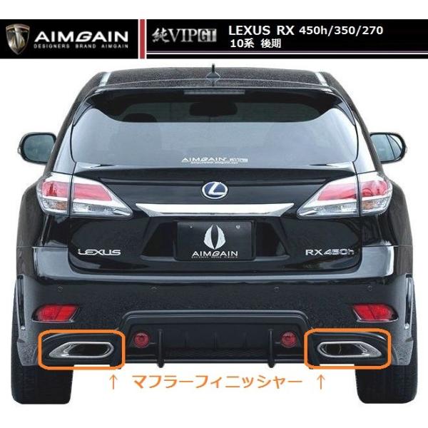 エイムゲイン 10系 DAA- GYL 10W 15W DBA- AGL GGL body kit custom parts muffler finisher tail テール マフラーカッター付属 バージョン version L F sp...