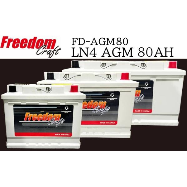 【商品内容】FREEDOM CRAFT AGM バッテリー 12V 80Ah 800CCA (アイドリングストップ車対応) フリーダムクラフト FREEDOMCRAFT 韓国製 パーツ 部品 補修 電装品 輸入車 外車 フォード クライスラ...