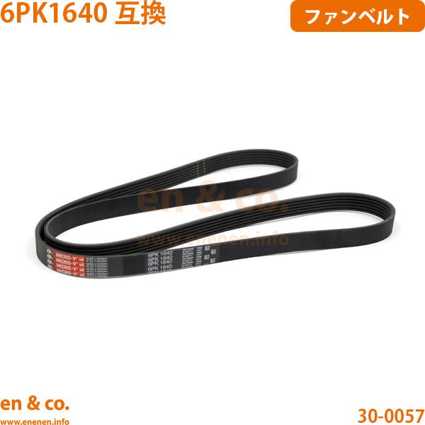 【C220dスポーツ】 ドライブベルト Vベルト 6PK1640↓↓↓商品の詳細について必ず下記をご確認ください。↓↓↓