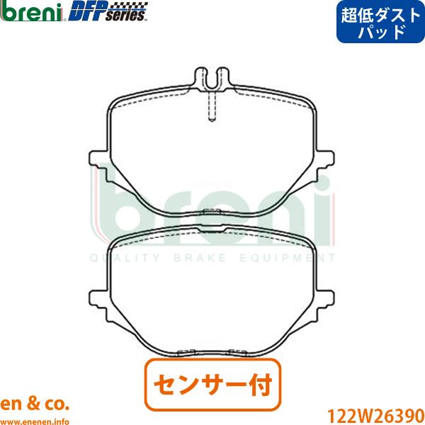 【S500 4マチック】 breni dfpシリーズ ダストフリー ブレーキパット ディスクパッド 摩耗センサー リヤ↓↓↓商品の詳細について必ず下記をご確認ください。↓↓↓