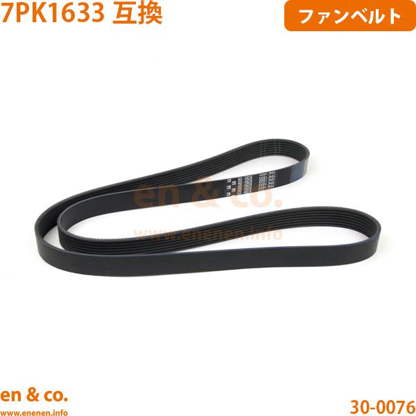 【M】 ドライブベルト Vベルト 7PK1633↓↓↓商品の詳細について必ず下記をご確認ください。↓↓↓