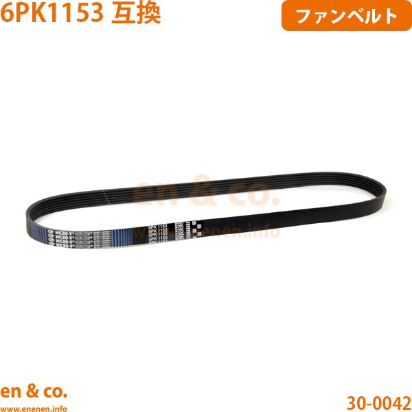 【740Li エクセレンス/740Li Mスポーツ】 ドライブベルト Vベルト 6PK1153↓↓↓商品の詳細について必ず下記をご確認ください。↓↓↓