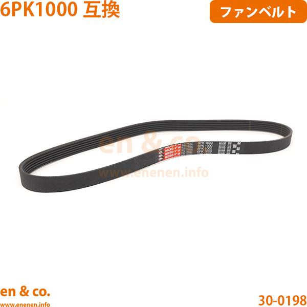 【エクスクルーシブ】 ドライブベルト Vベルト 6PK1000↓↓↓商品の詳細について必ず下記をご確認ください。↓↓↓