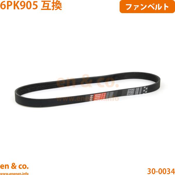 【セダクション/エクスクルーシブ】 ドライブベルト Vベルト 6PK905↓↓↓商品の詳細について必ず下記をご確認ください。↓↓↓