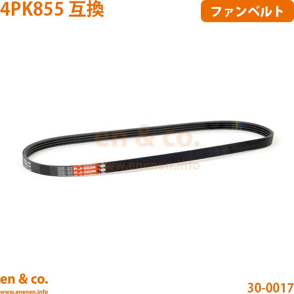 【セレクタ】 ドライブベルト Vベルト ACベルト 外ベルト 4PK855 4PK840↓↓↓商品の詳細について必ず下記をご確認ください。↓↓↓