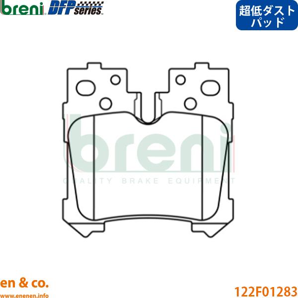 【ベースグレード/Iパッケージ/バージョンL/Fスポーツ/エグゼクティブ】 breni dfpシリーズ ダストフリー ブレーキパット ディスクパッド リヤ↓↓↓商品の詳細について必ず下記をご確認ください。↓↓↓