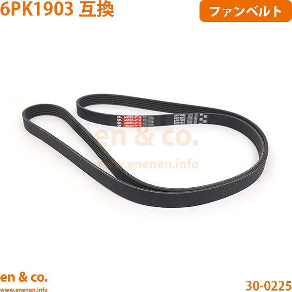 【ターボ】 ドライブベルト Vベルト 6PK1903↓↓↓商品の詳細について必ず下記をご確認ください。↓↓↓