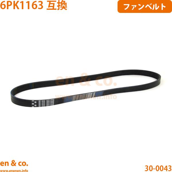 【RT】 ドライブベルト Vベルト 6PK1163↓↓↓商品の詳細について必ず下記をご確認ください。↓↓↓