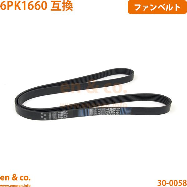 【クーペ2.0】 ドライブベルト Vベルト 6PK1660↓↓↓商品の詳細について必ず下記をご確認ください。↓↓↓