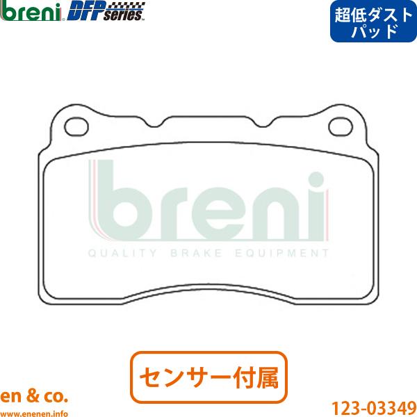 【ルノースポール/ルノースポールトロフィー】 breni dfpシリーズ ダストフリー ブレーキパット ディスクパッド↓↓↓商品の詳細について必ず下記をご確認ください。↓↓↓
