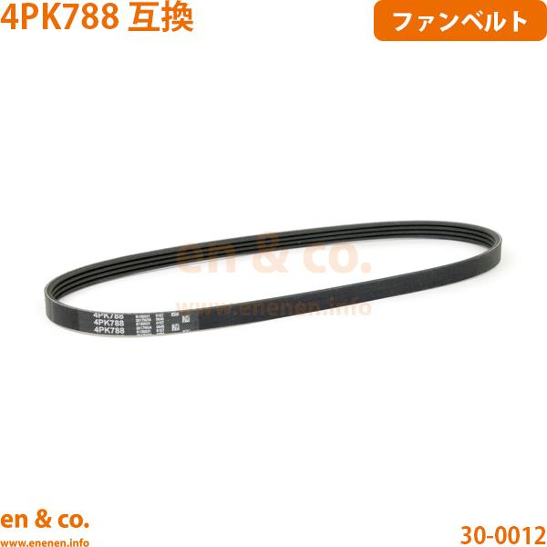 【カブリオ】 ドライブベルト Vベルト 4PK788↓↓↓商品の詳細について必ず下記をご確認ください。↓↓↓