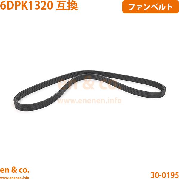【2.8V6 4モーション】 ドライブベルト Vベルト 6DPK1320↓↓↓商品の詳細について必ず下記をご確認ください。↓↓↓