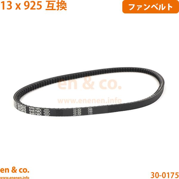 【V6】 ドライブベルト Vベルト ACベルト 外ベルト 13 x 925↓↓↓商品の詳細について必ず下記をご確認ください。↓↓↓