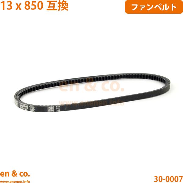 【Q4】 ドライブベルト Vベルト ACベルト 外ベルト 13 x 850↓↓↓商品の詳細について必ず下記をご確認ください。↓↓↓