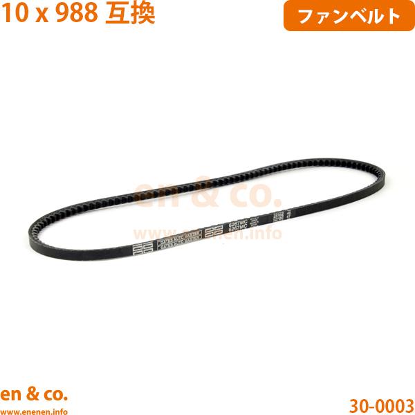 【V6】 ドライブベルト Vベルト 外ベルト パワステベルト 10 x 988↓↓↓商品の詳細について必ず下記をご確認ください。↓↓↓