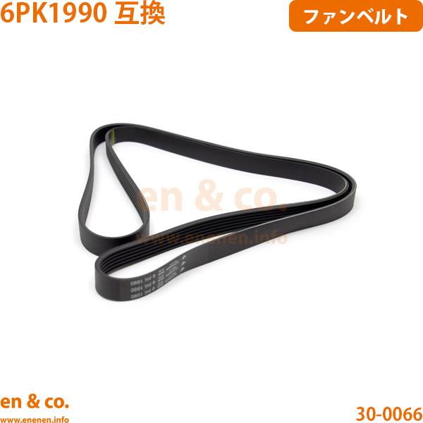 【V6 24V】 ドライブベルト Vベルト 6PK1990↓↓↓商品の詳細について必ず下記をご確認ください。↓↓↓