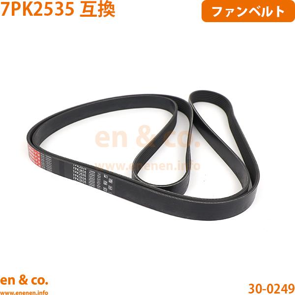 【4.2クワトロ】 ドライブベルト Vベルト 7PK2535↓↓↓商品の詳細について必ず下記をご確認ください。↓↓↓