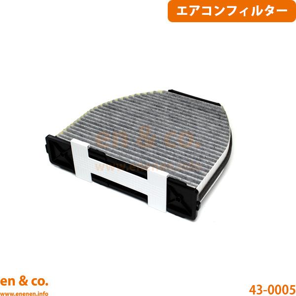 【E250/E250アバンギャルド】キャビンフィルター ポーレンフィルター マイクロフィルター ACフィルター↓↓↓商品の詳細について必ず下記をご確認ください。↓↓↓