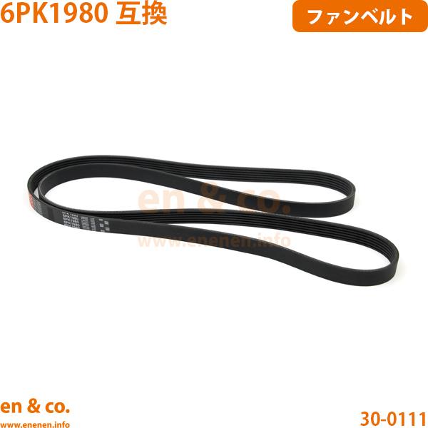 【190E 2.3-16】 ドライブベルト Vベルト 外ベルト 6PK1980↓↓↓商品の詳細について必ず下記をご確認ください。↓↓↓