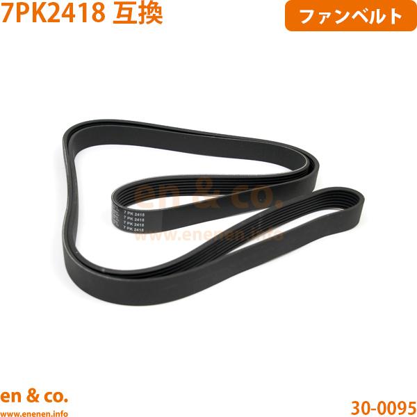 【C230コンプレッサーアバンギャルド】 ドライブベルト Vベルト 外ベルト 7PK2420↓↓↓商品の詳細について必ず下記をご確認ください。↓↓↓