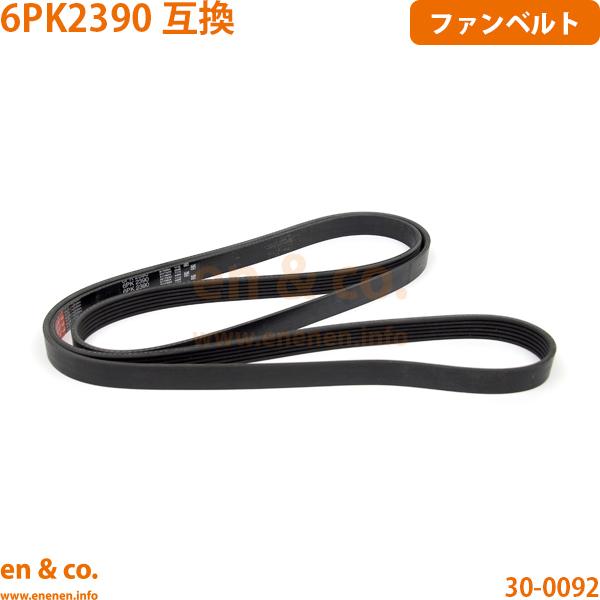 【C240/C240スポーツライン】 ドライブベルト Vベルト 外ベルト 6PK2390 6PK2380↓↓↓商品の詳細について必ず下記をご確認ください。↓↓↓