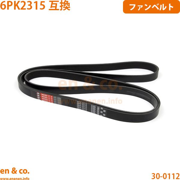 【C180/C180ブルーエフィシェンシー/C180アヴァンギャルド】 ドライブベルト Vベルト 外ベルト 6PK2315↓↓↓商品の詳細について必ず下記をご確認ください。↓↓↓
