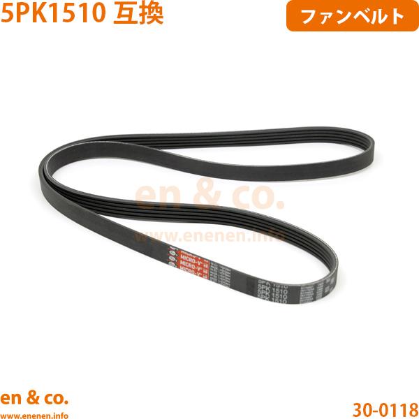 【B180/B180スポーツ/B180ブルーエフィシェンシー/B180ブルーエフィシェンシースポーツ】 ドライブベルト Vベルト 外ベルト 5PK1510↓↓↓商品の詳細について必ず下記をご確認ください。↓↓↓