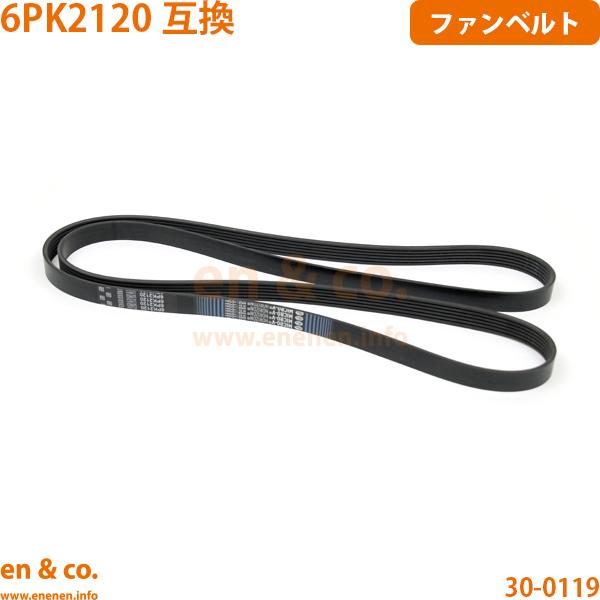 【SLC43AMG】 ドライブベルト Vベルト 6PK2120↓↓↓商品の詳細について必ず下記をご確認ください。↓↓↓