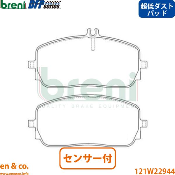 【GLB200d 4マチック】 breni dfpシリーズ ダストフリー ブレーキパット ディスクパッド 摩耗センサー↓↓↓商品の詳細について必ず下記をご確認ください。↓↓↓