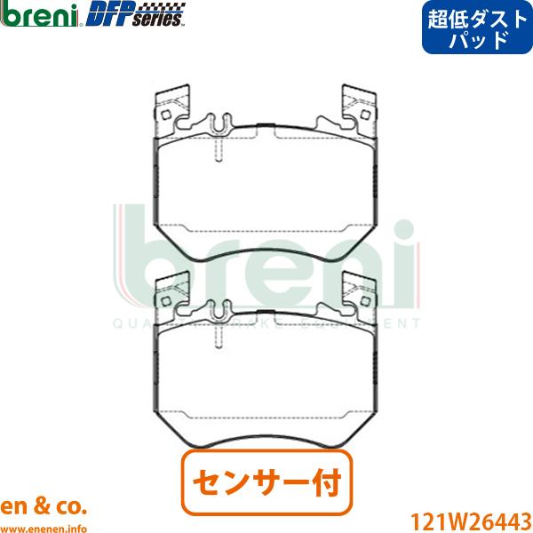 【S500 4マチック】 breni dfpシリーズ ダストフリー ブレーキパット ディスクパッド 摩耗センサー↓↓↓商品の詳細について必ず下記をご確認ください。↓↓↓
