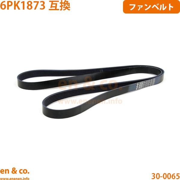 【116i】 ドライブベルト Vベルト 外ベルト 6PK1870 7PK1104↓↓↓商品の詳細について必ず下記をご確認ください。↓↓↓