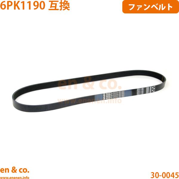 【750iL】 ドライブベルト Vベルト ACベルト 外ベルト 6PK1190↓↓↓商品の詳細について必ず下記をご確認ください。↓↓↓