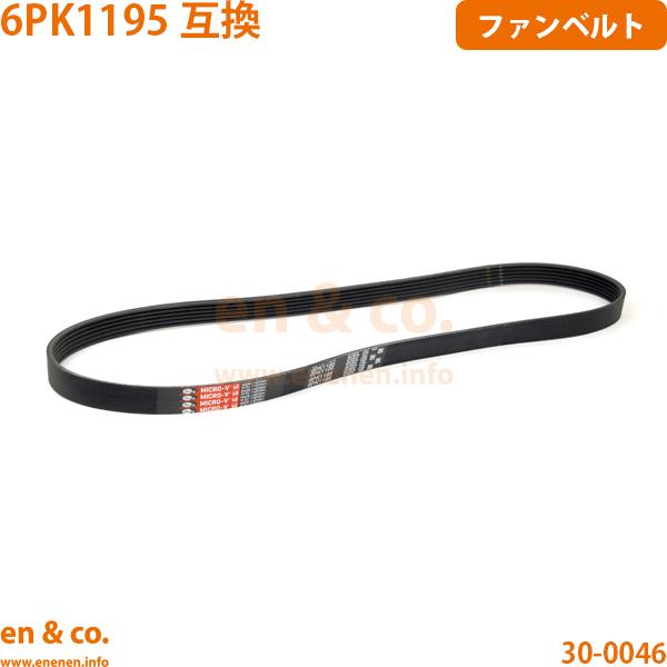 【L7】 ドライブベルト Vベルト ACベルト 外ベルト 6PK1195 6PK1190↓↓↓商品の詳細について必ず下記をご確認ください。↓↓↓