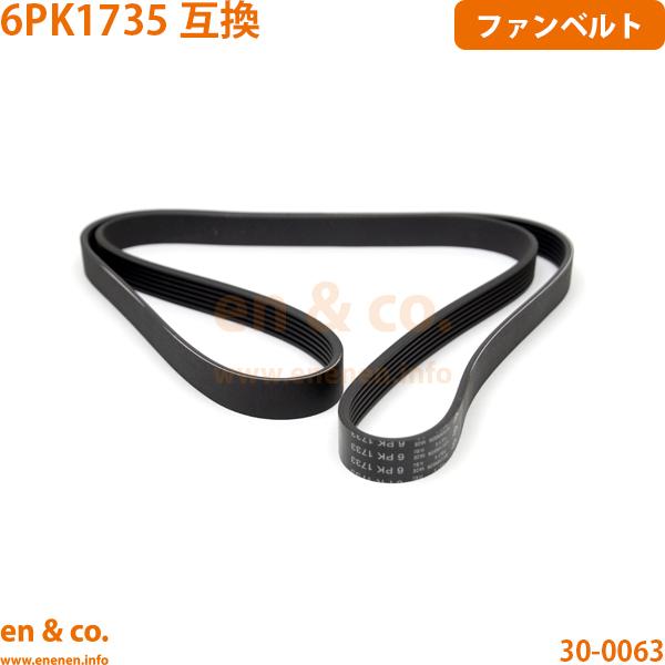 【318iSクーペ】 ドライブベルト Vベルト 6PK1735↓↓↓商品の詳細について必ず下記をご確認ください。↓↓↓