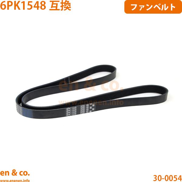 【650i/650Ci】 ドライブベルト Vベルト オルタネーターベルト 外ベルト 6PK1548↓↓↓商品の詳細について必ず下記をご確認ください。↓↓↓