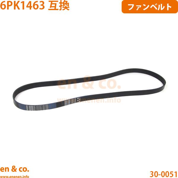 【Mクーペ】 ドライブベルト Vベルト 6PK1463↓↓↓商品の詳細について必ず下記をご確認ください。↓↓↓