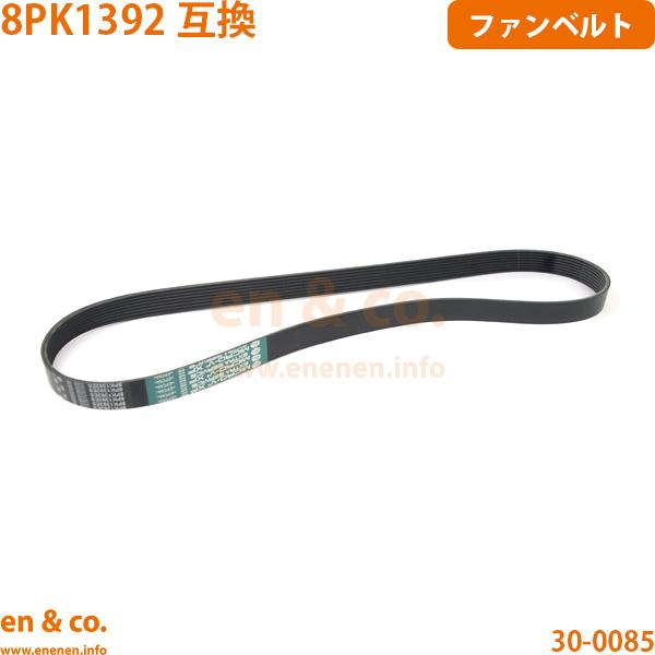【640i】 ドライブベルト Vベルト オルタネーターベルト 外ベルト 8PK1390 8PK1478↓↓↓商品の詳細について必ず下記をご確認ください。↓↓↓