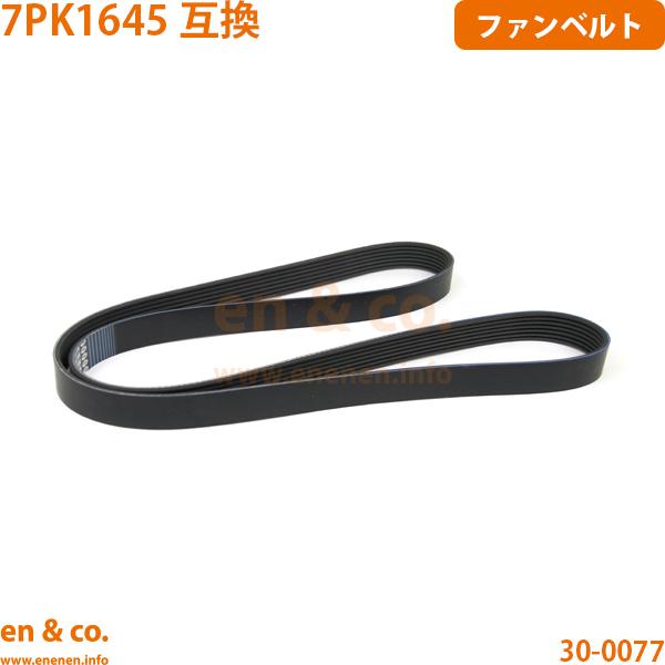 【M850i xDrive】 ドライブベルト Vベルト 7PK1645↓↓↓商品の詳細について必ず下記をご確認ください。↓↓↓