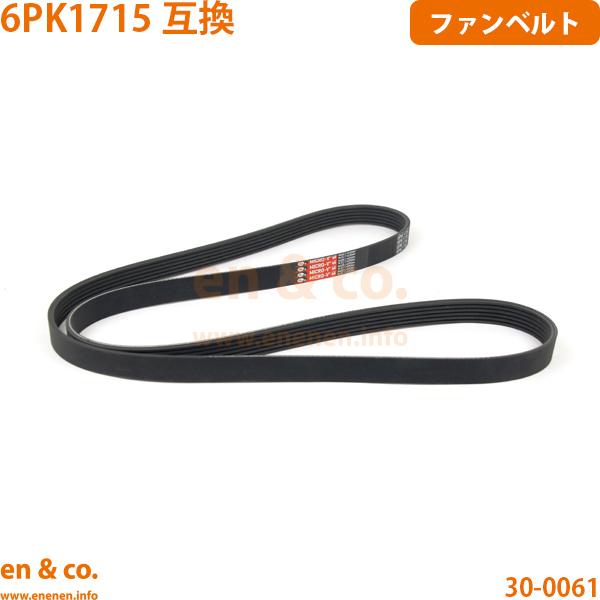 【xDrive18d/xDrive18d xライン】 ドライブベルト Vベルト 6PK1715↓↓↓商品の詳細について必ず下記をご確認ください。↓↓↓