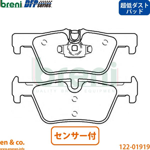 【318i/318i SE/318iスポーツ/318iラグジュアリー/318i Mスポーツ】breni dfpシリーズ ダストフリー ブレーキパット ディスクパッド 摩耗センサー リヤ↓↓↓商品の詳細について必ず下記をご確認ください。↓↓↓