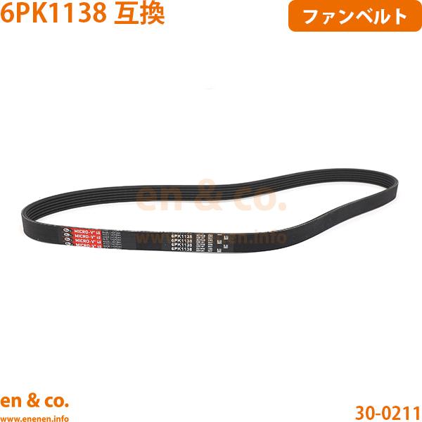 【TURBOリミテッド】 ドライブベルト Vベルト 外ベルト パワステベルト 6PK1138↓↓↓商品の詳細について必ず下記をご確認ください。↓↓↓